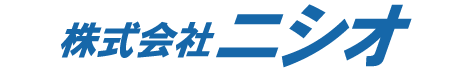 株式会社ニシオ公式ホームページ